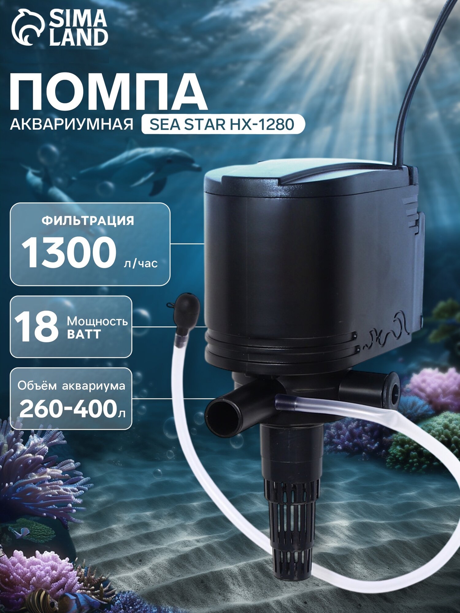 Помпа аквариумная Sea Star HX-1280, 1300 л/ч, 18 Вт, высота подъема воды 1,2 м