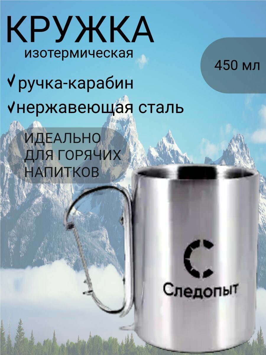 Кружка изотермическая с ручкой-карабином "следопыт", 450 мл/60/