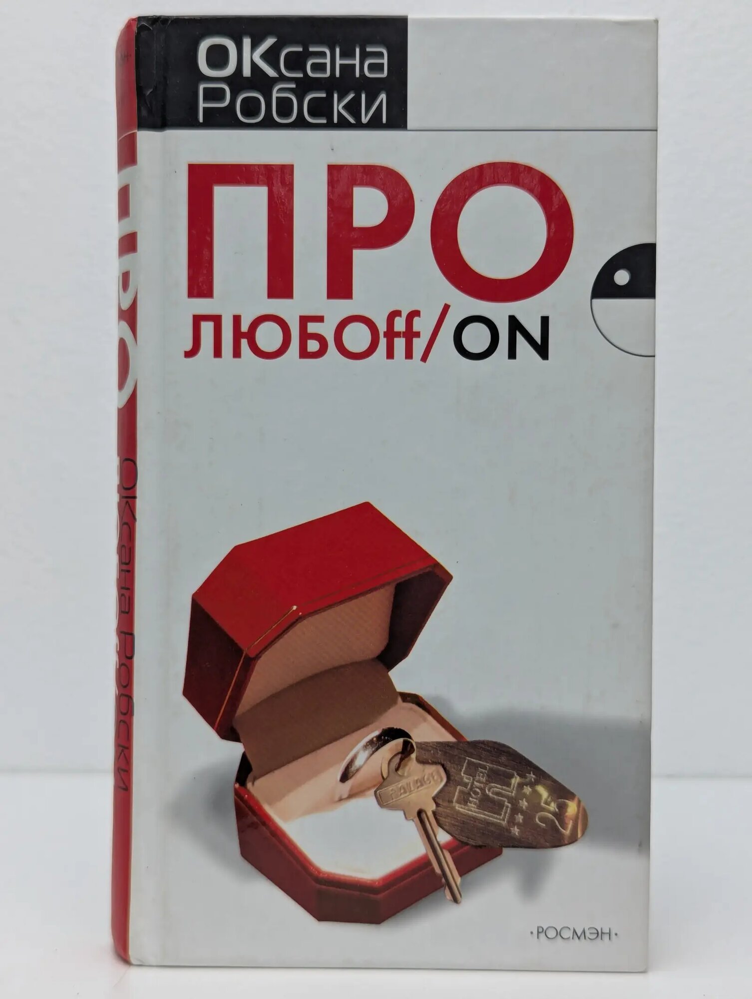 Про любоff/on Робски Оксана Викторовна 2005