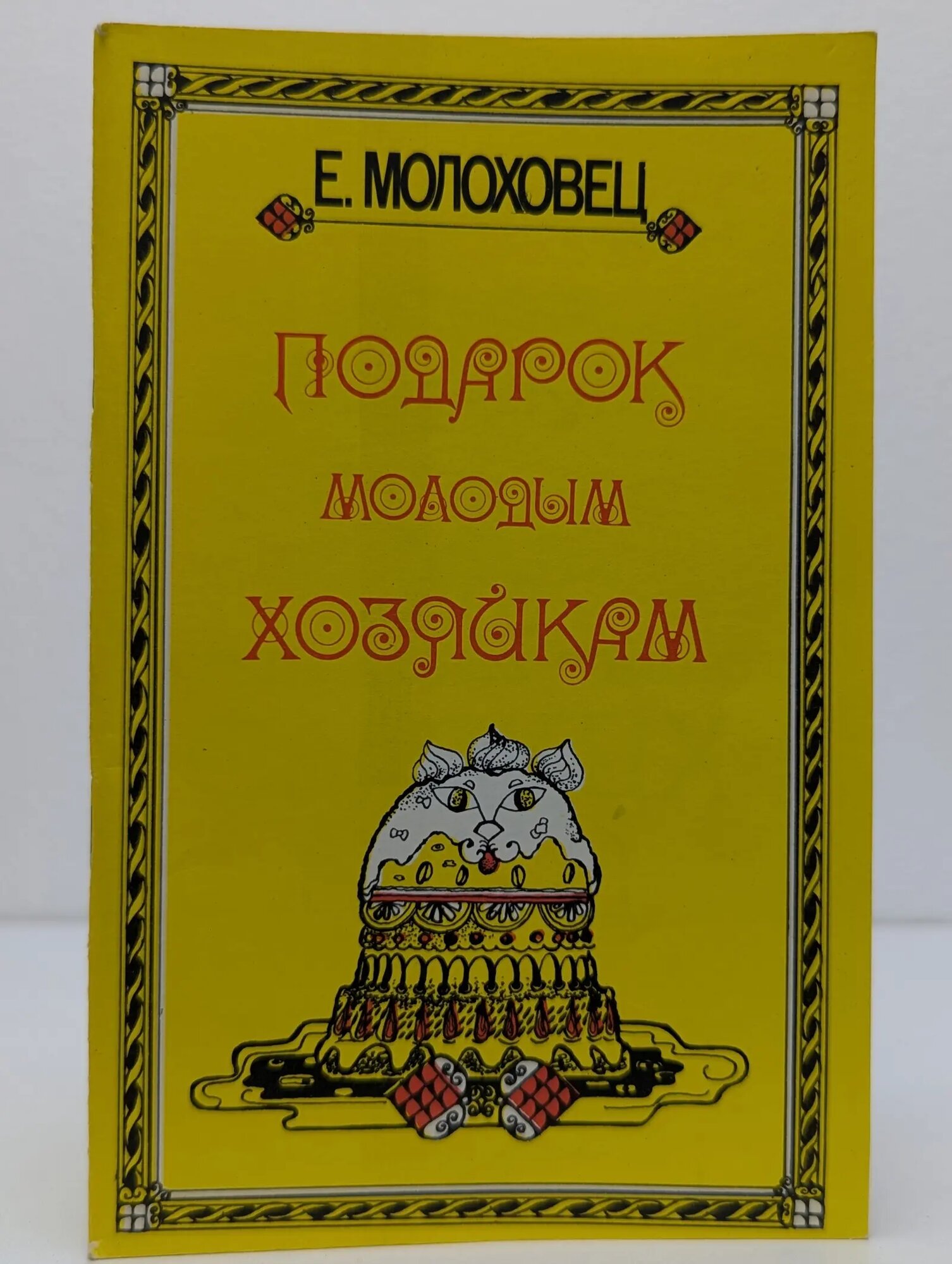 Подарок молодым хозяйкам. 400 оригинальных рецептов сладких блюд Молоховец Елена Ивановна 1990