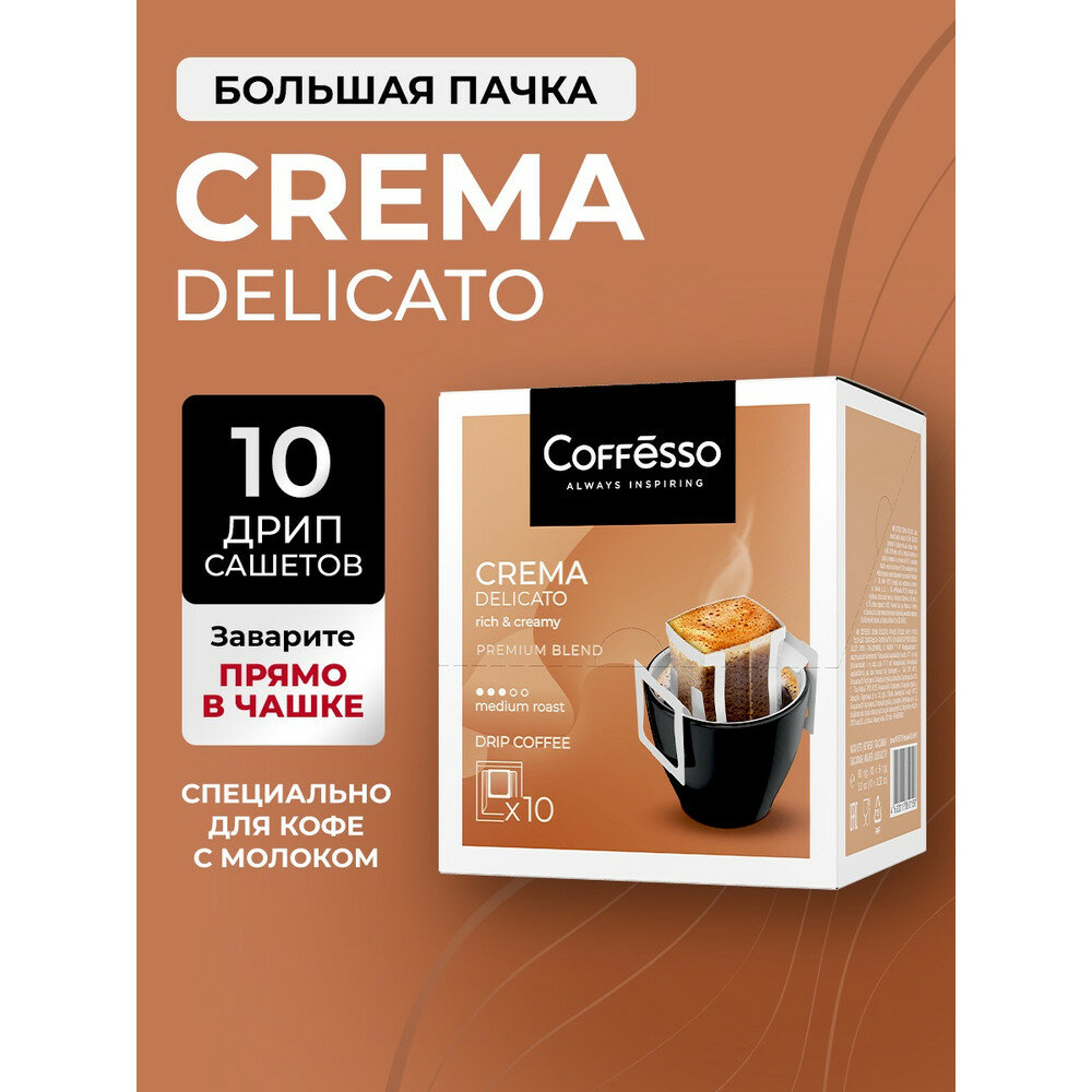 Кофе в капсулах Coffesso Crema Delicato, интенсивность 4, 10 шт