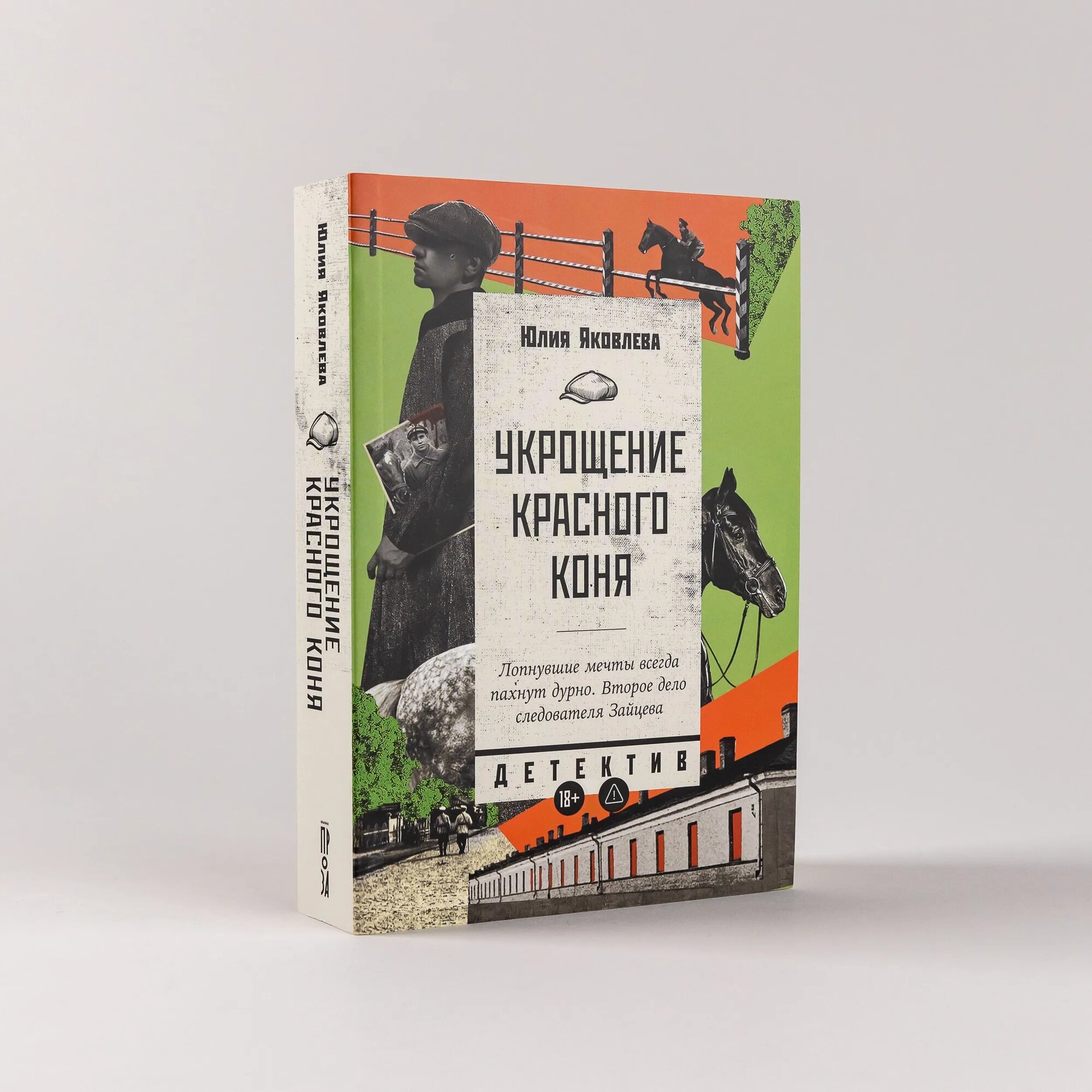 Книга "Укрощение красного коня" / Книги детективы / Подарок | Яковлева Юлия Юрьевна