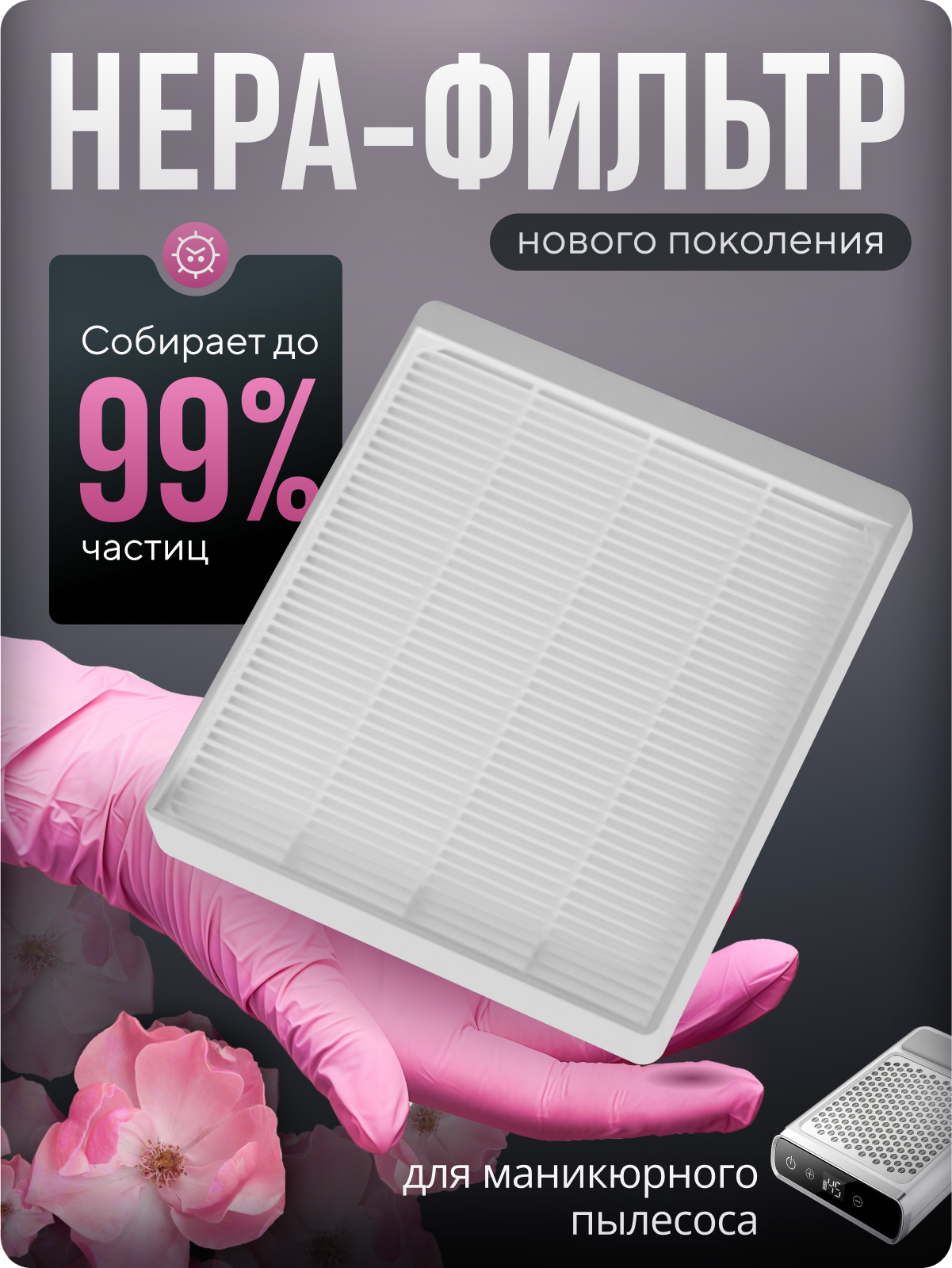 Фильтр Блин-Да-Гриф, для маникюрного пылесоса, двусторонний, серый