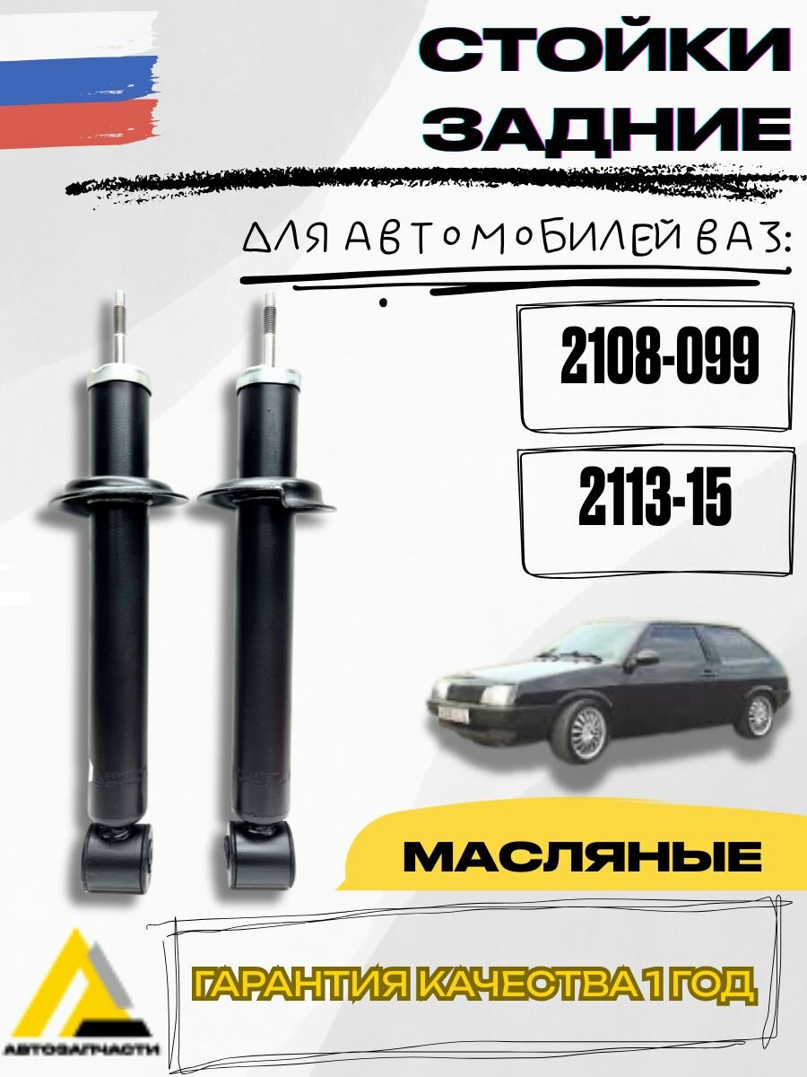 Комплект стоек задней подвески для ВАЗ 2108-21099, 2113-2114-2115