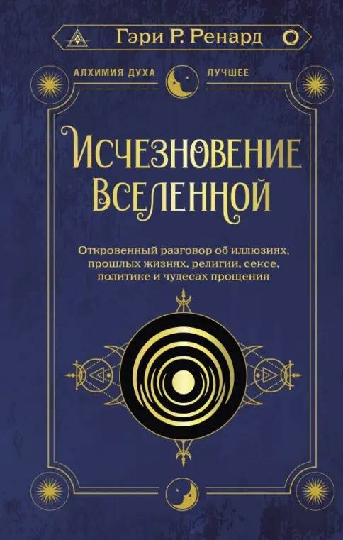Эссе АСТ Исчезновение Вселенной. Откровенный разговор об иллюзиях, прошлых жизнях, религии, сексе, политике и чудесах прощения Ренард Г, 2023 г