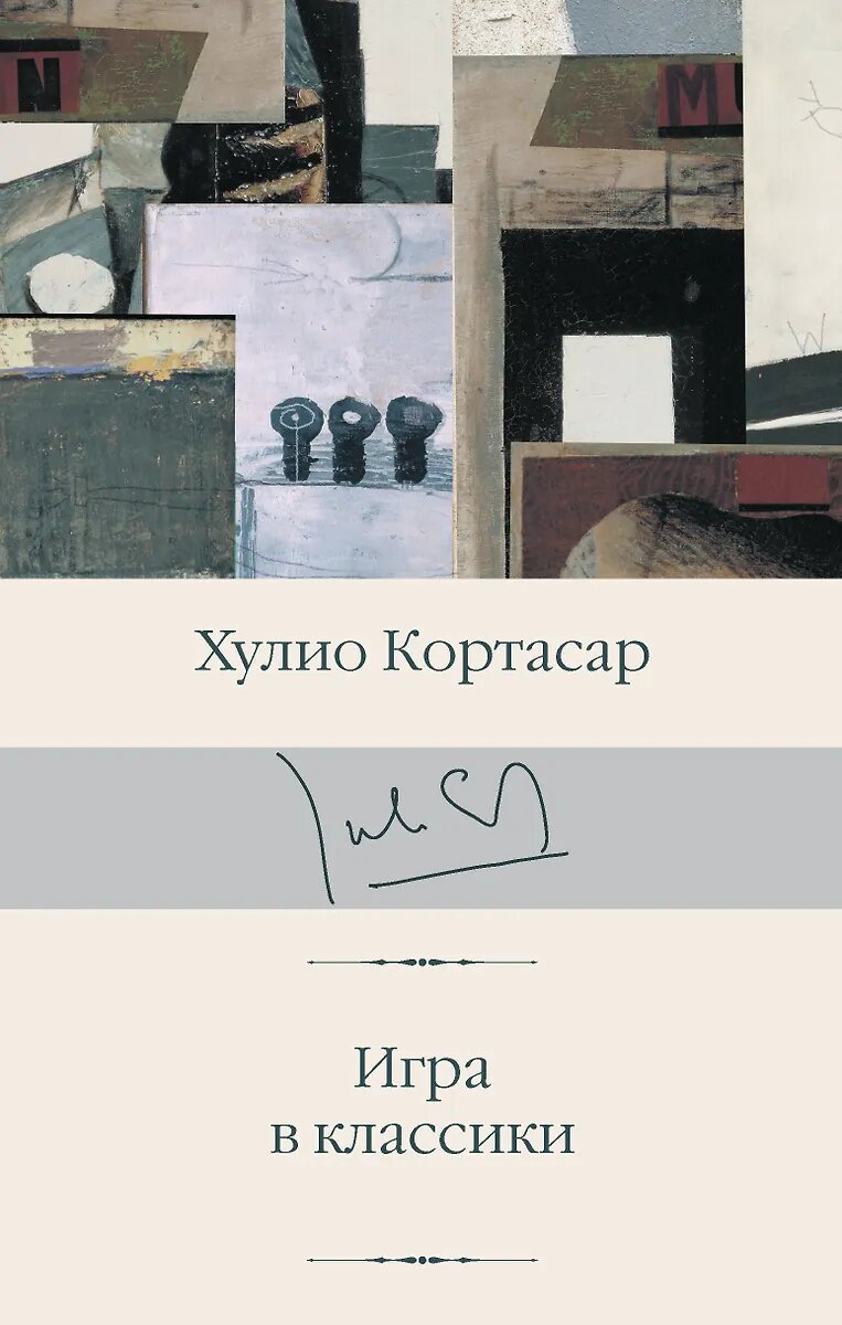 Роман АСТ Игра в классики Кортасар Х, 2025 г