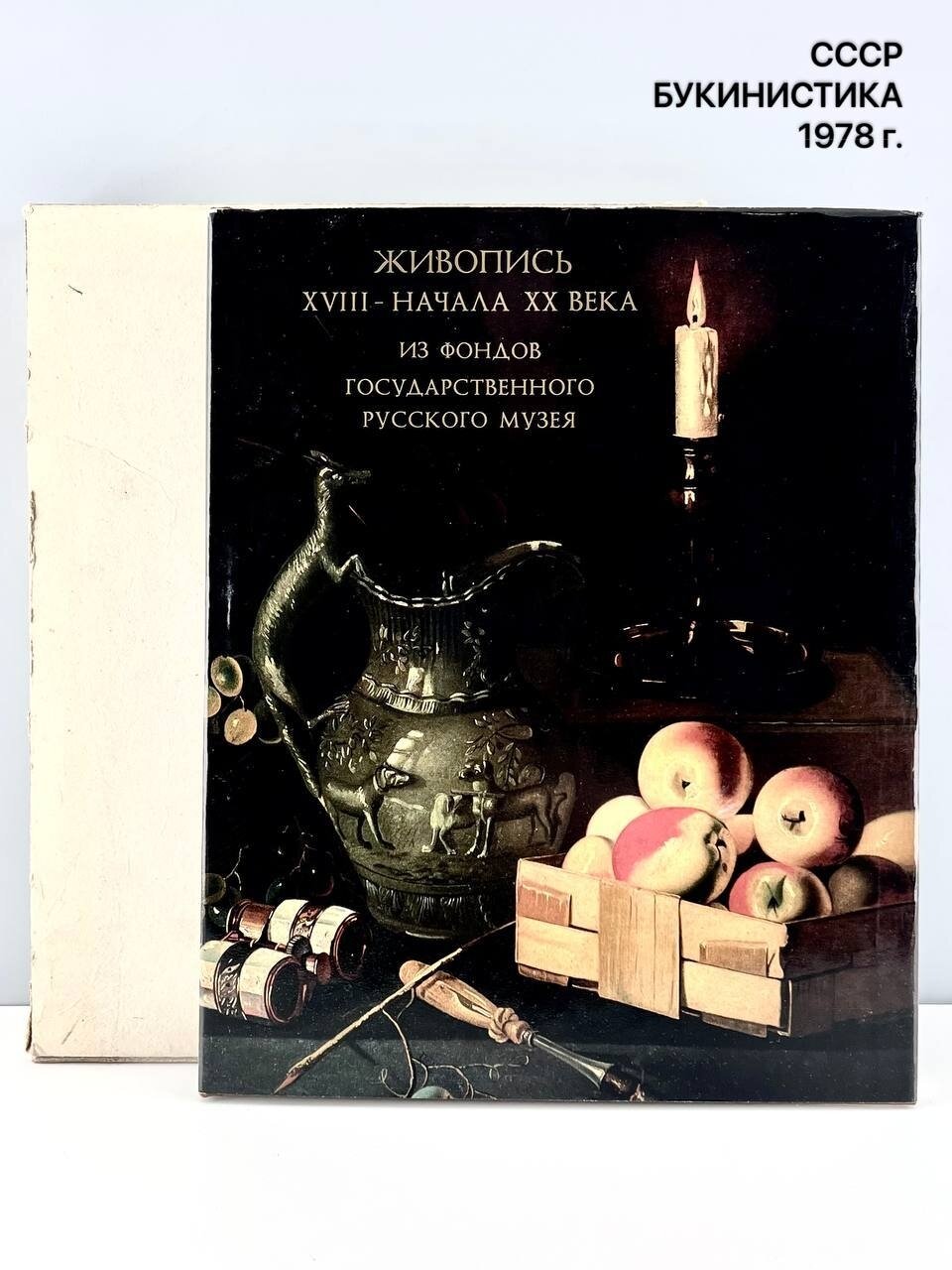 Книга "Живопись XVIII-начала XX века. Русский музей". Художник РСФСР. СССР 1978 г.
