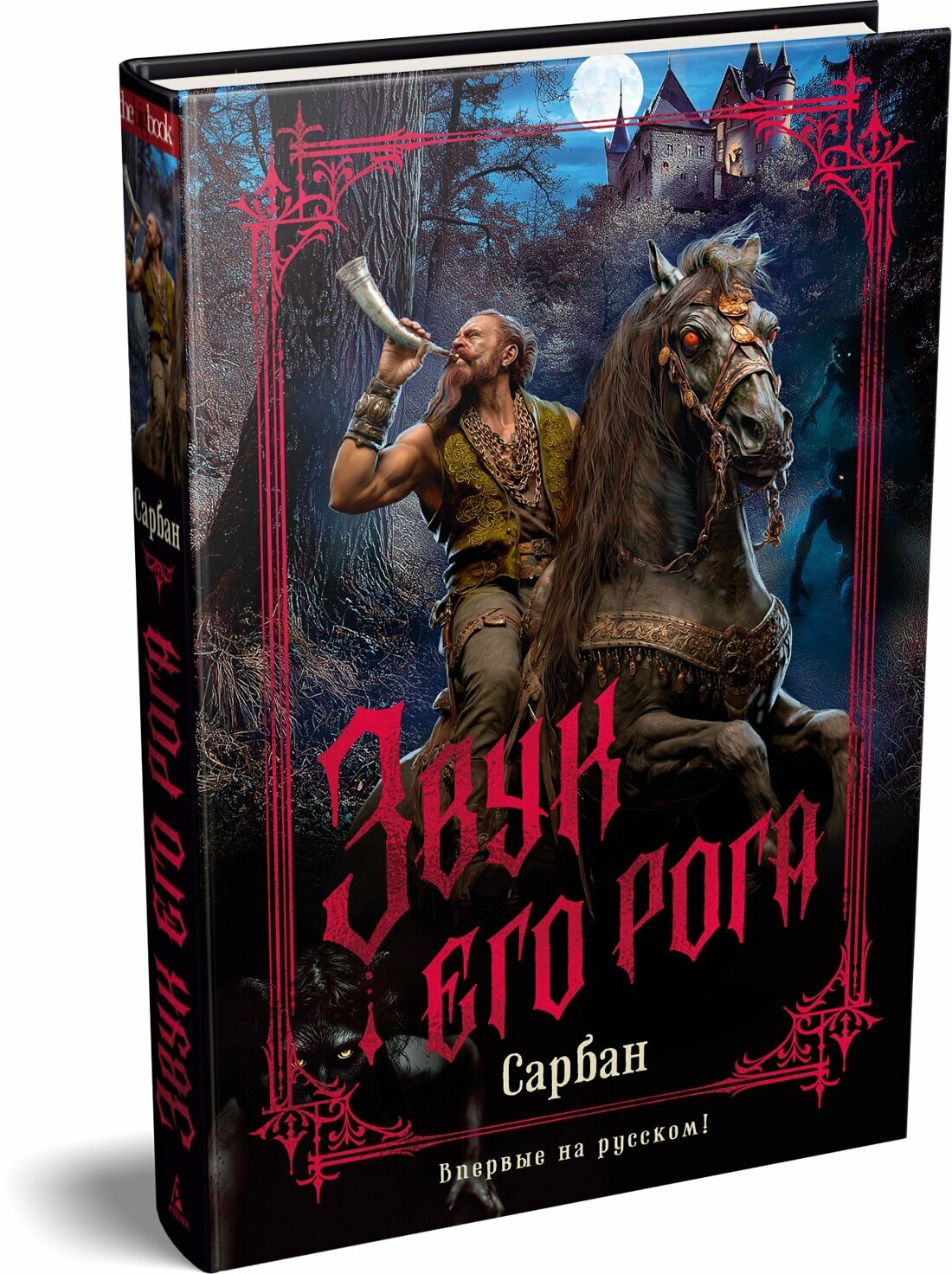 The Big Book. Звук его рога. Сарбан