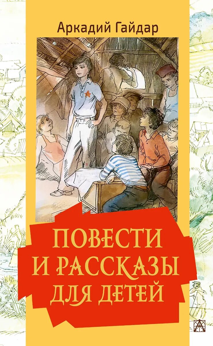 Повести и рассказы для детей АСТ Гайдар А. П, Мазурин Г. А, 2023 г