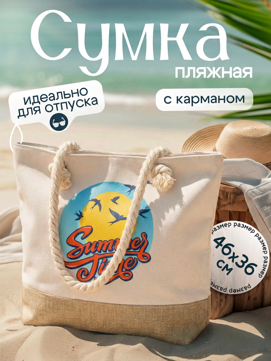 Сумка пляжная