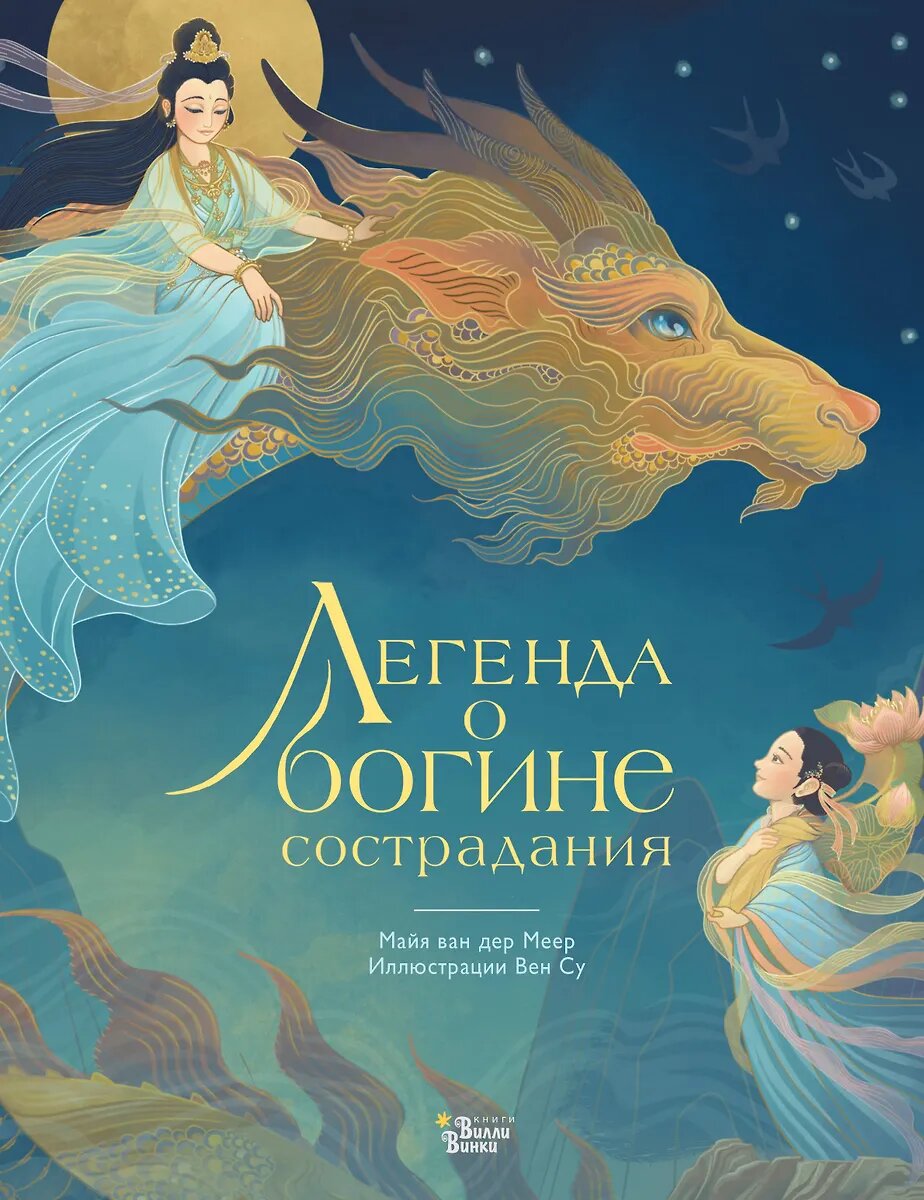 Рассказ АСТ Легенда о богине сострадания Меер М. ван дер, Су В, 2025 г