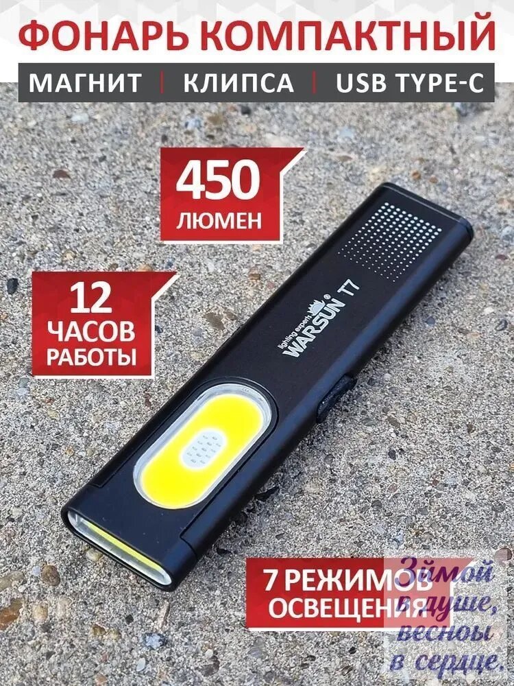 Компактный фонарь-прожектор WARSUN T7, 450 люмен, 12 часов работы, USB Type-C, черный матовый
