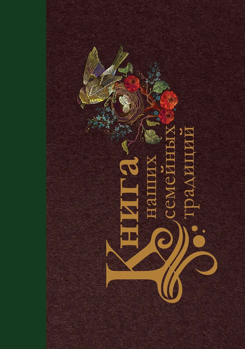 Альбом АСТ Книга наших семейных традиций, 2025 г