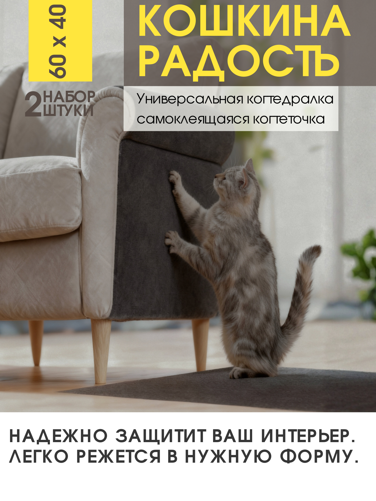 Когтеточка -Когтедралка " Кошкина Радость" набор, самоклеящаяся, размер 40х60 см, 2 штуки (арт 170)