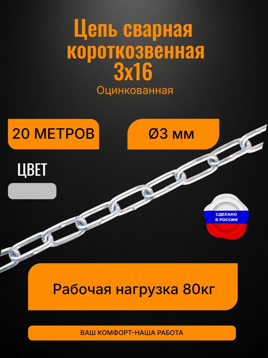 Цепь сварная короткозвенная 3х16, 3мм оцинкованная белая 20 метров