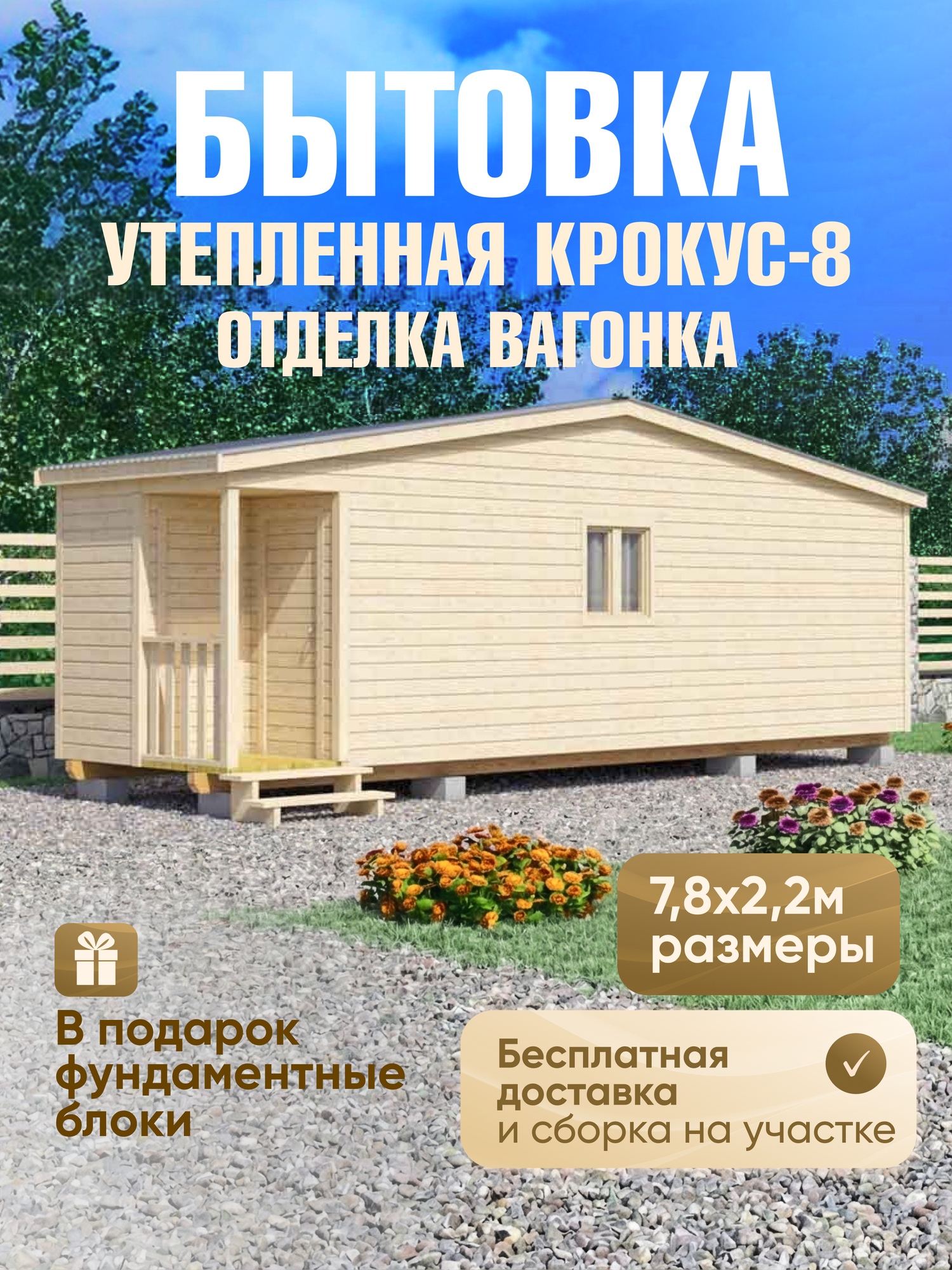 Бытовка дачная садовая Крокус-8, 7.8х2,2м, сборка на участке, внутренняя отделка вагонка