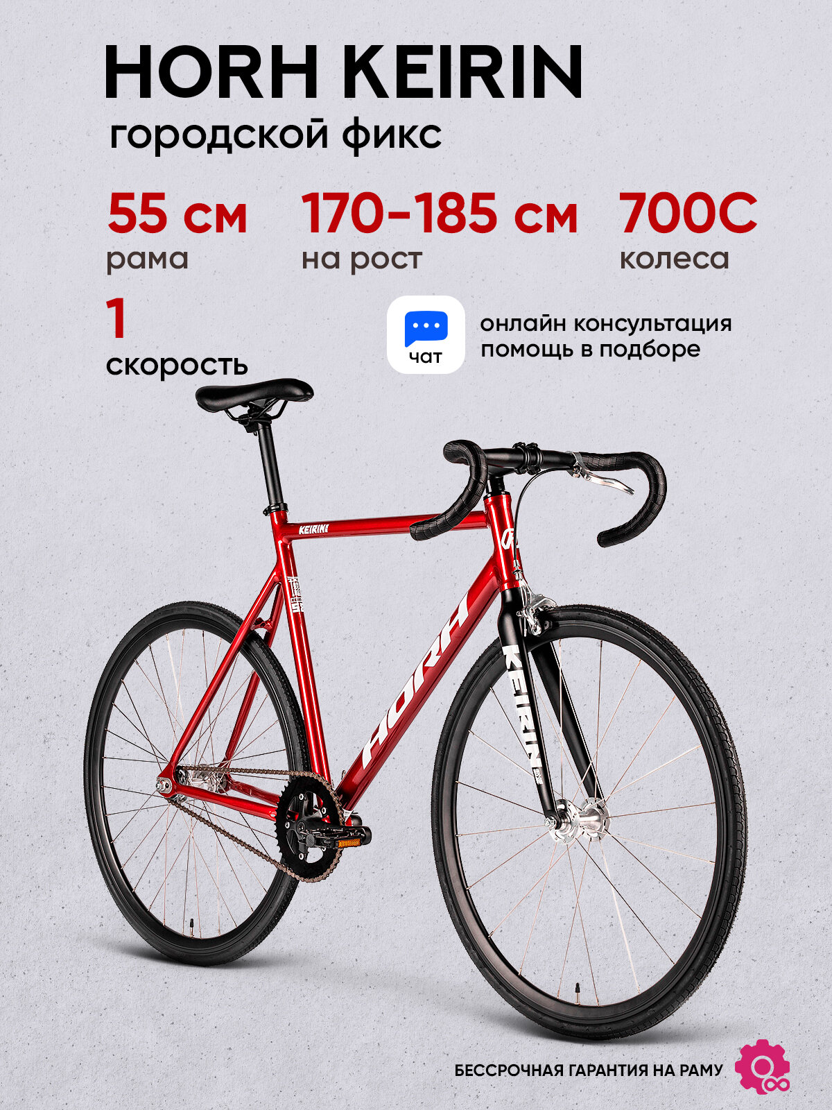 Велосипед фикс HORH KEIRIN 700С, алюминиевая рама 55см, для взрослых, красный-черный, вес 9.6 кг