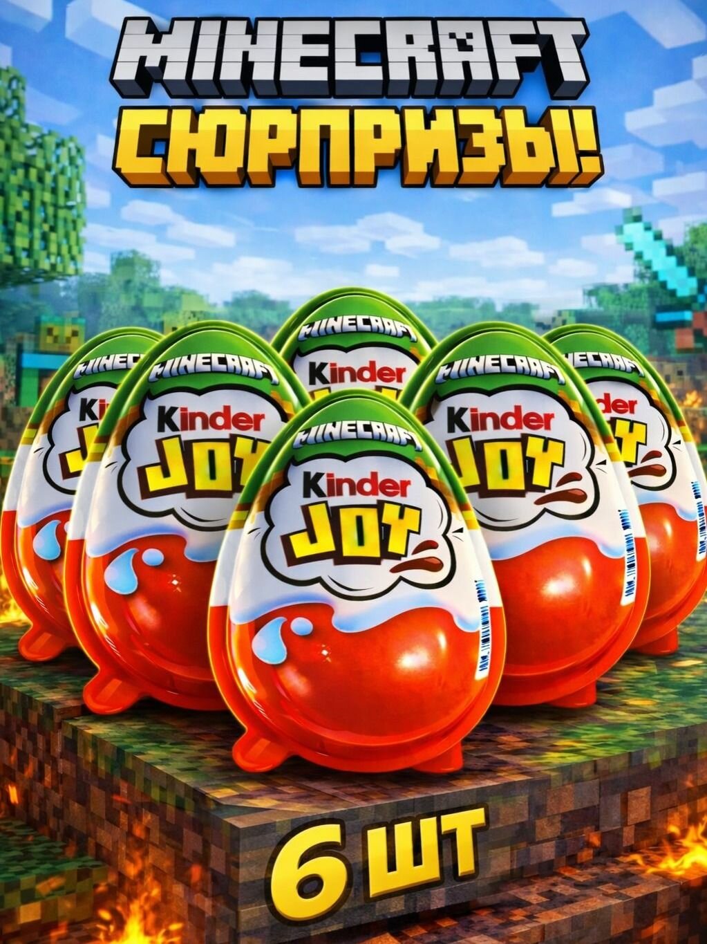 Kinder Joy Minecraft шоколадные яйца Майнкрафт 6 шт