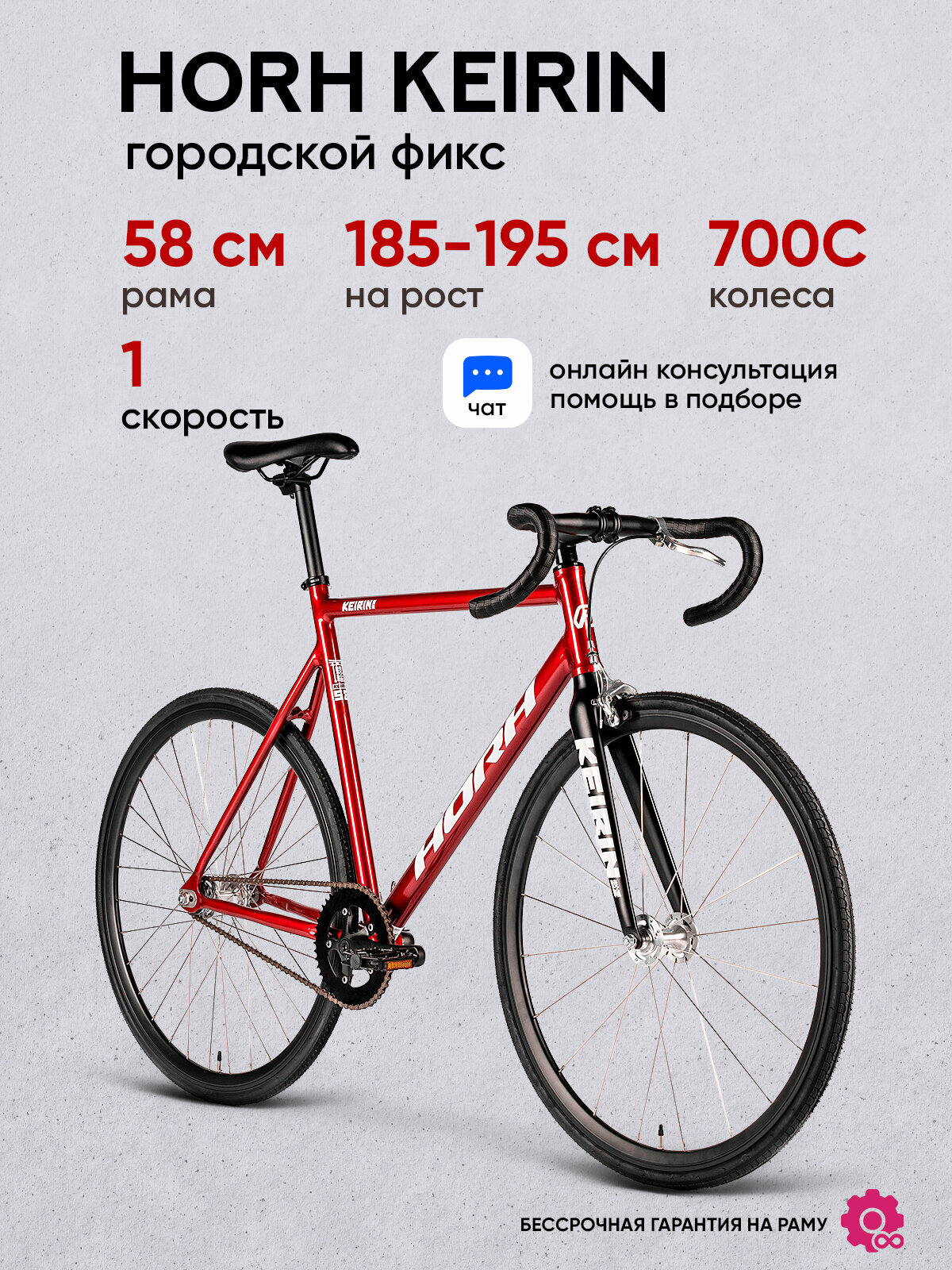 Велосипед фикс HORH KEIRIN 700С, алюминиевая рама 58см, для взрослых, красный-черный, вес 9.6 кг