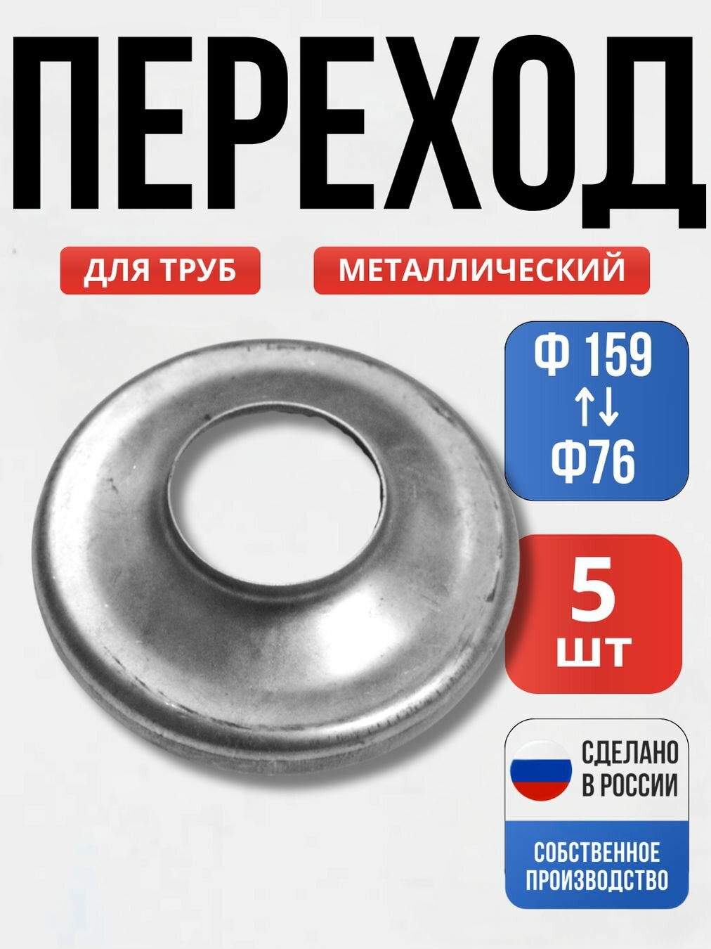 Набор 5 шт, Переход 159*76*2 мм для ворот, забора, решеток, оградок