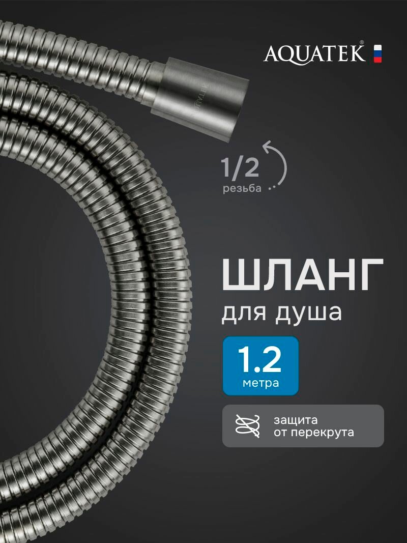 Шланг для душа 120 см Aquatek оружейная сталь с защитой от перекручивания