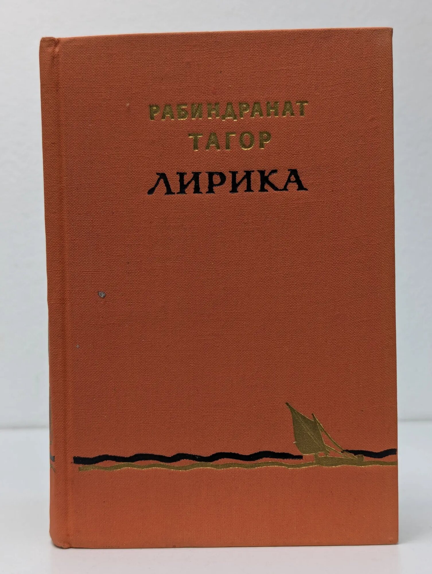 Рабиндранат Тагор. Лирика Тагор Рабиндранат 1961