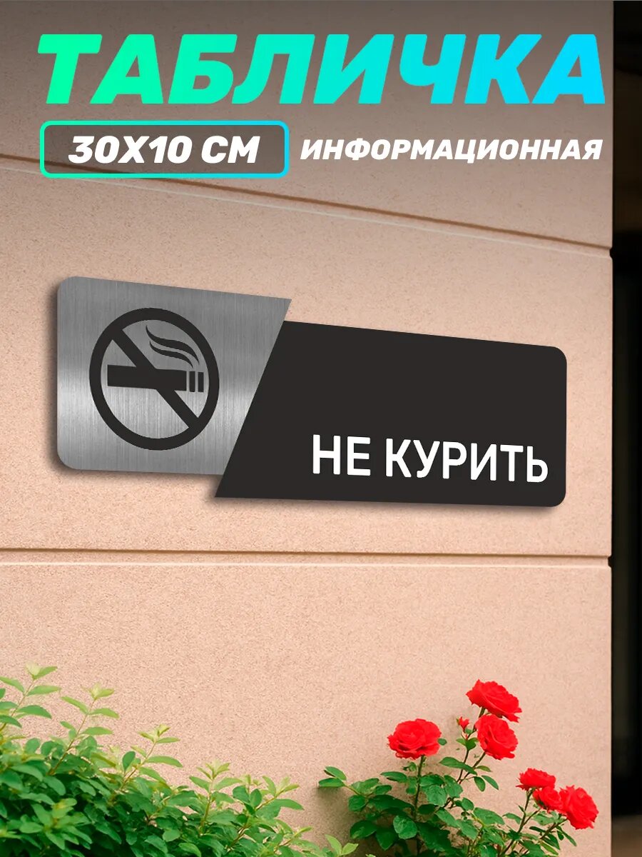 Табличка на дверь информационная для офиса Не курить