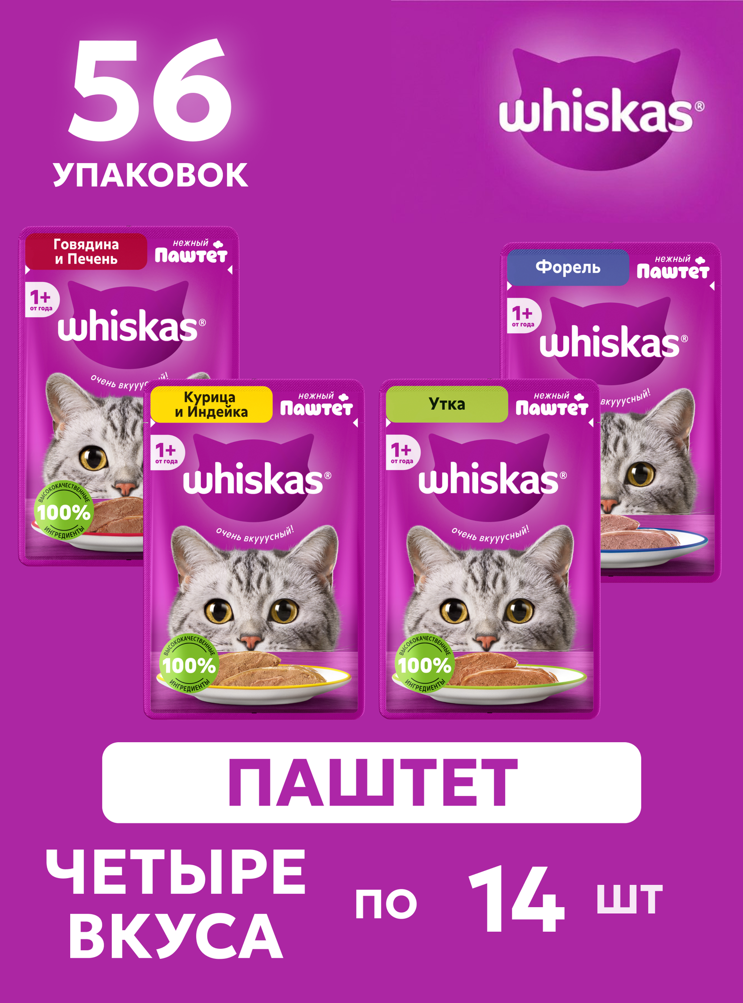 Влажный корм Whiskas для взрослых кошек, паштет: говядина и печень, форель, утка, курица и индейка, 56 шт по 75 г