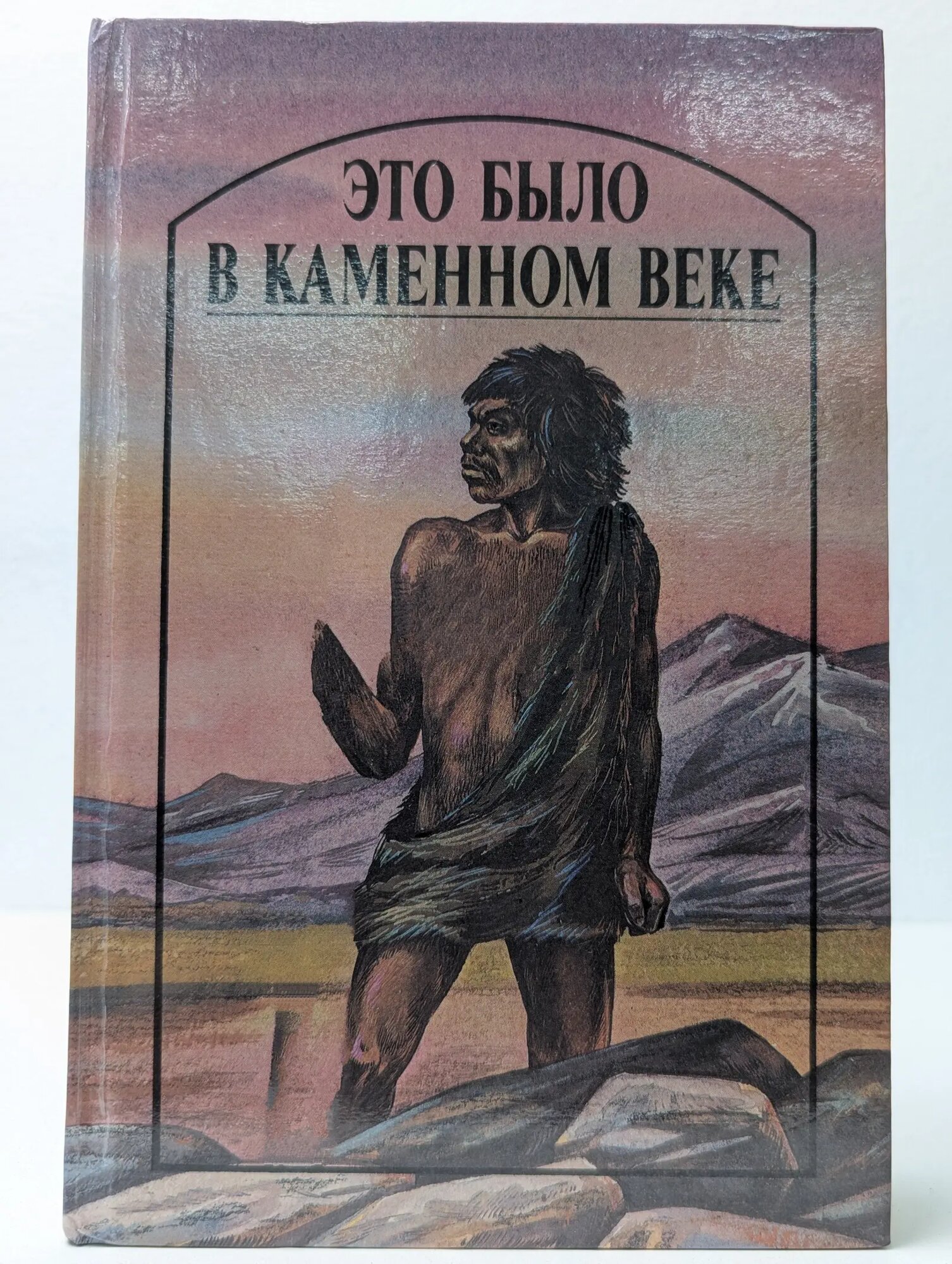 Это было в каменном веке Лондон Джек, Уэллс Герберт, Рони-старший Жозеф-Анри, д'Эрвильи Эрнест 1989