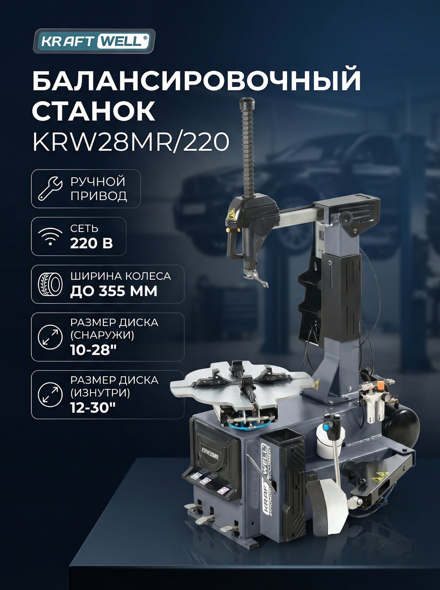 Шиномонтажный станок KraftWell KRW28MR, для дисков 10"-28", 220В