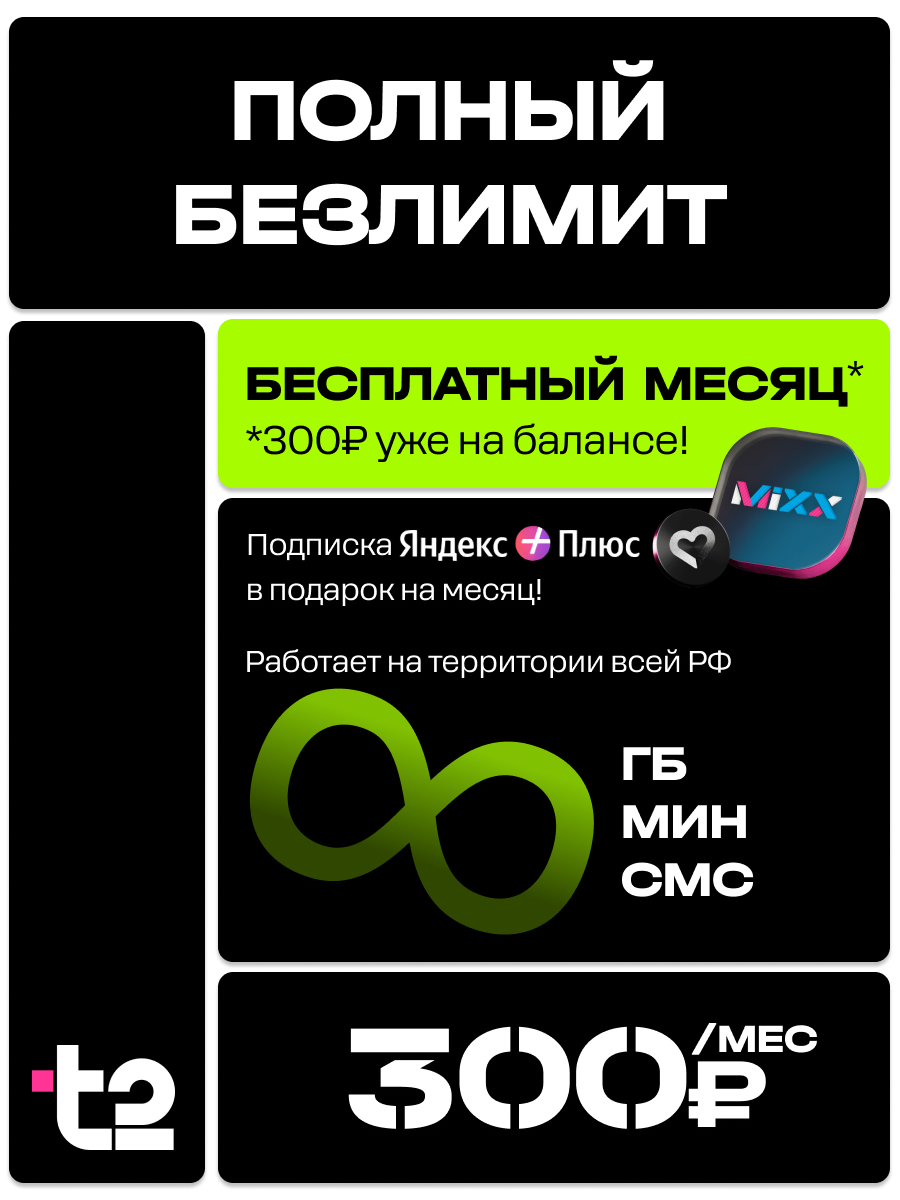 Сим карта, безлимитный интернет, звонки на t2 и смс, тройной безлимит от теле 2 по всей РФ 300 руб в месяц тариф sim