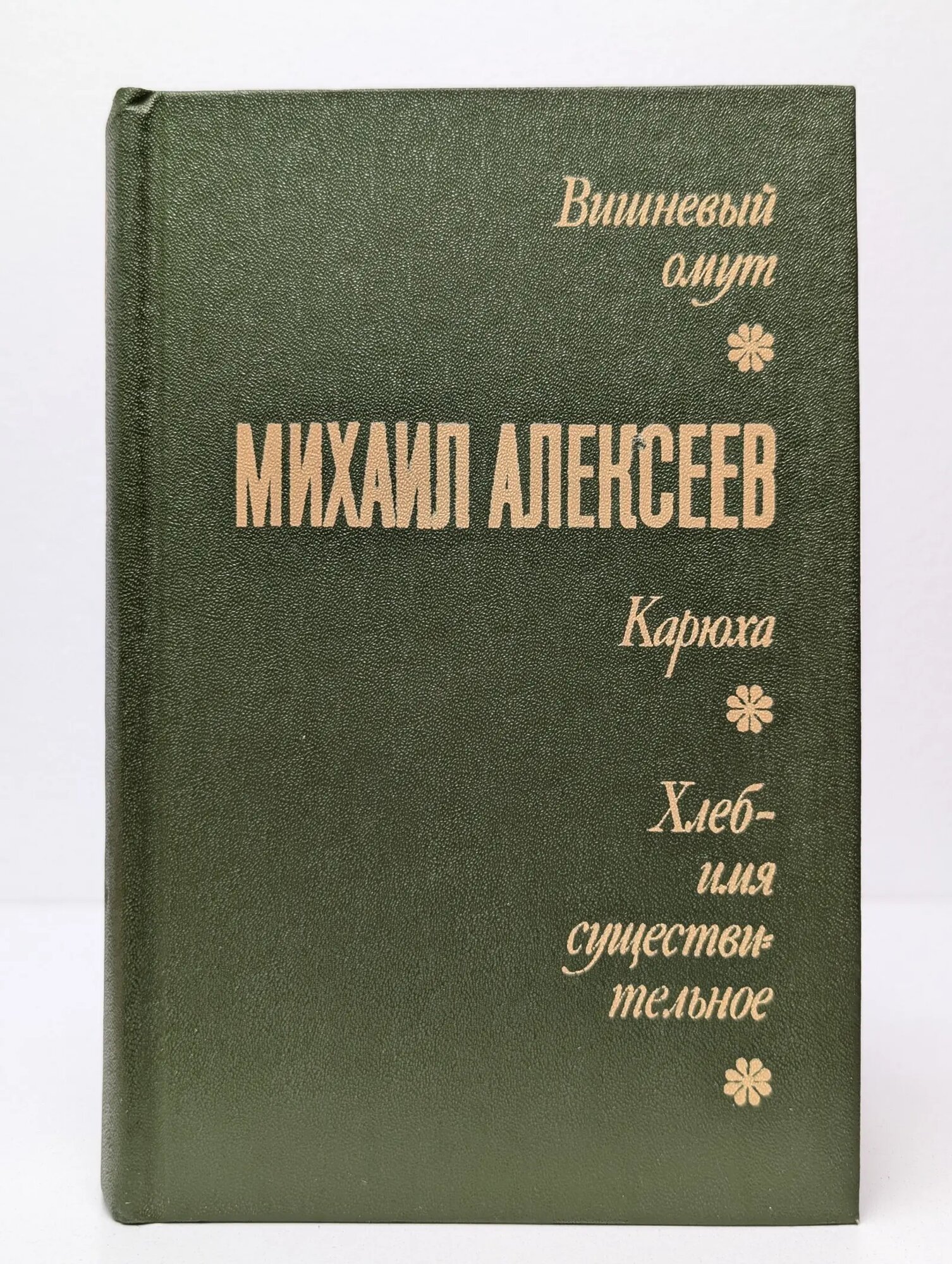 Вишневый омут. Карюха. Хлеб - имя существительное Алексеев Михаил Николаевич 1981