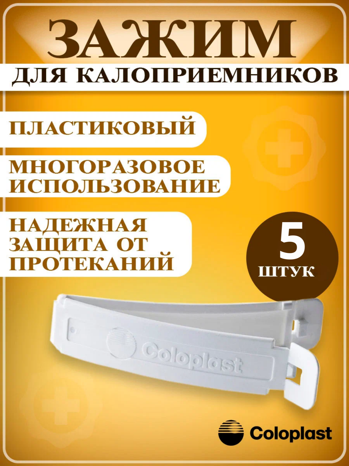 Зажим для калоприемника многоразовый пластиковый Coloplast 9500, 5 штук