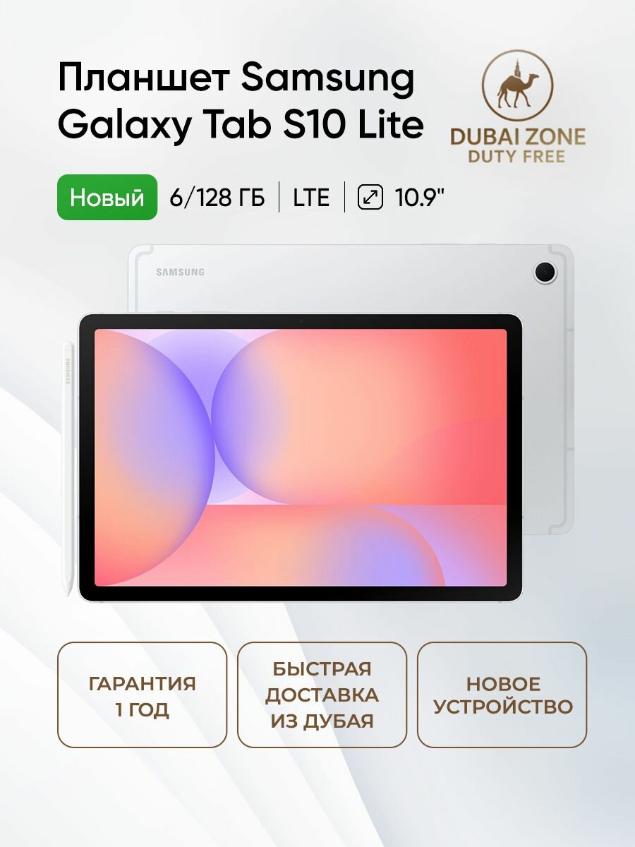 Планшет Samsung Galaxy Tab S10 Lite, 10.9", 6/128 Gb, LTE, цвет Silver