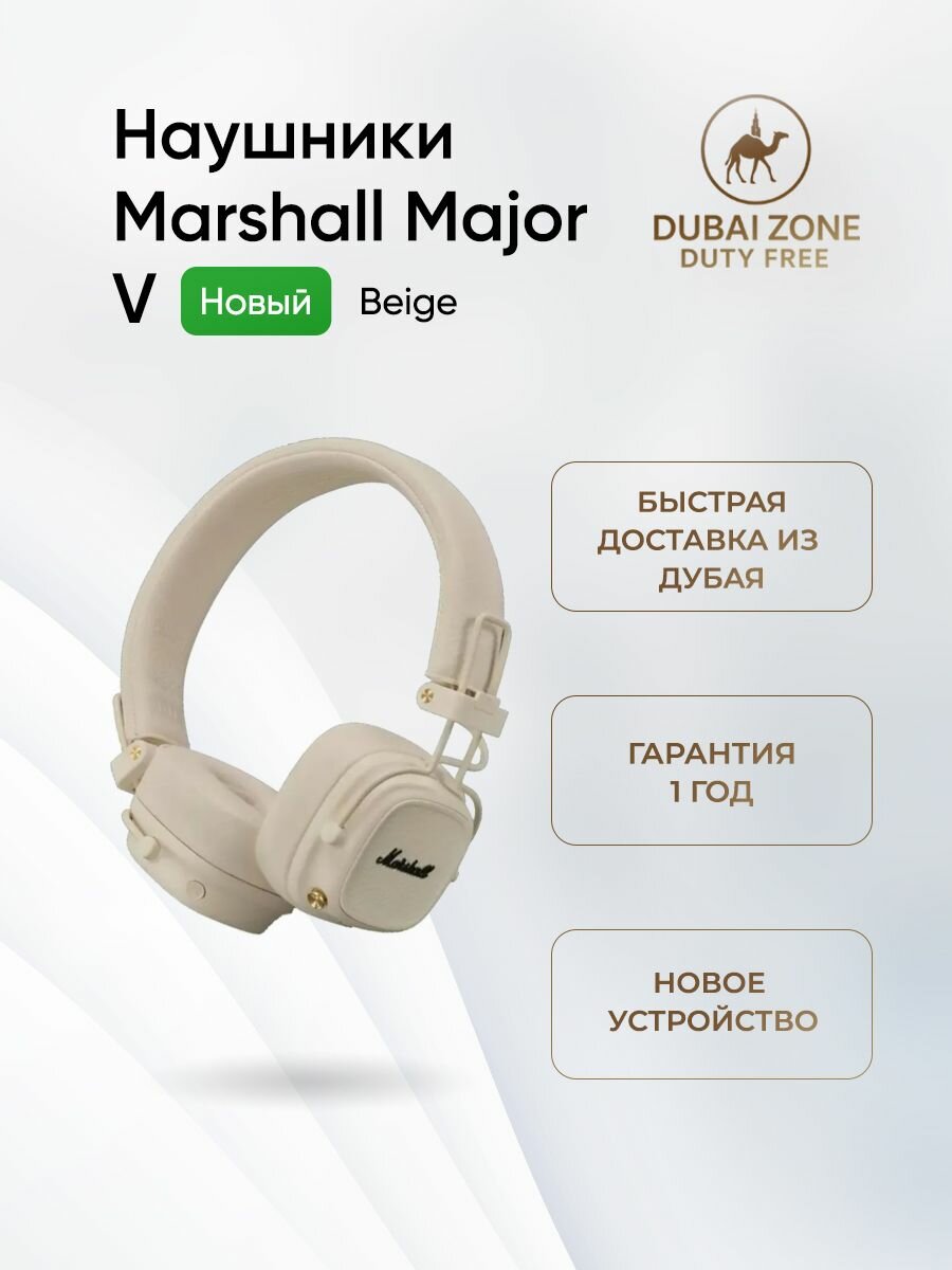 Беспроводные наушники Marshall Major V, цвет Beige, (бежевый)