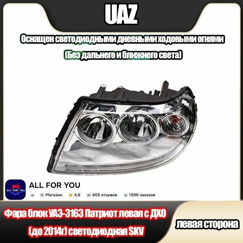 OPPSPORTS Фары автомобильные, 1 шт, арт. Фара блок УАЗ-3163 Патриот левая с ДХО (до 2014г) светодиодная SKV-kjDE13kjdf