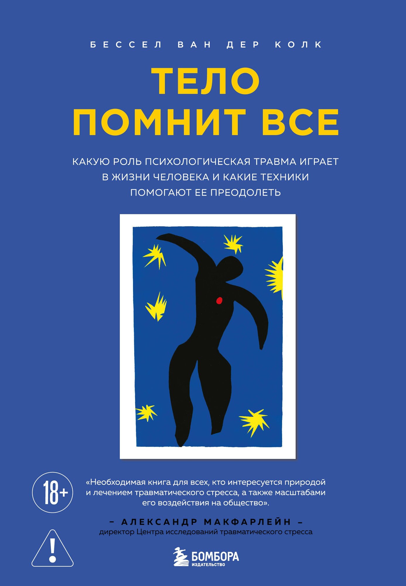 Книга: "Тело помнит все: какую роль психологическая травма играет в жизни человека и какие техники помогают ее преодолеть" от Ван Б. Д. К, русский язык, Психотерапия. Психодиагностика