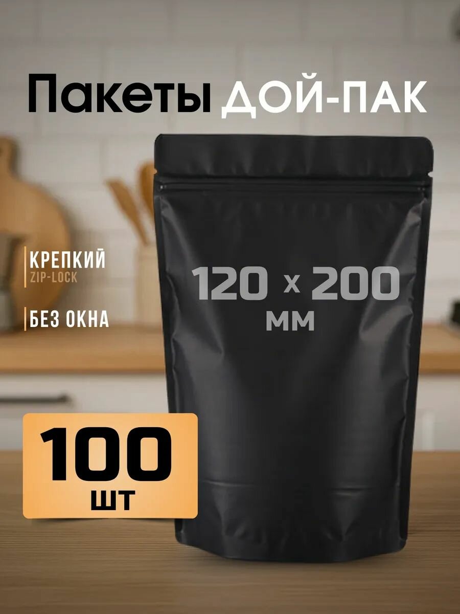 Дой-пак, пакеты упаковочные, черные, матовые, 120x200 мм 100 шт, зип лок