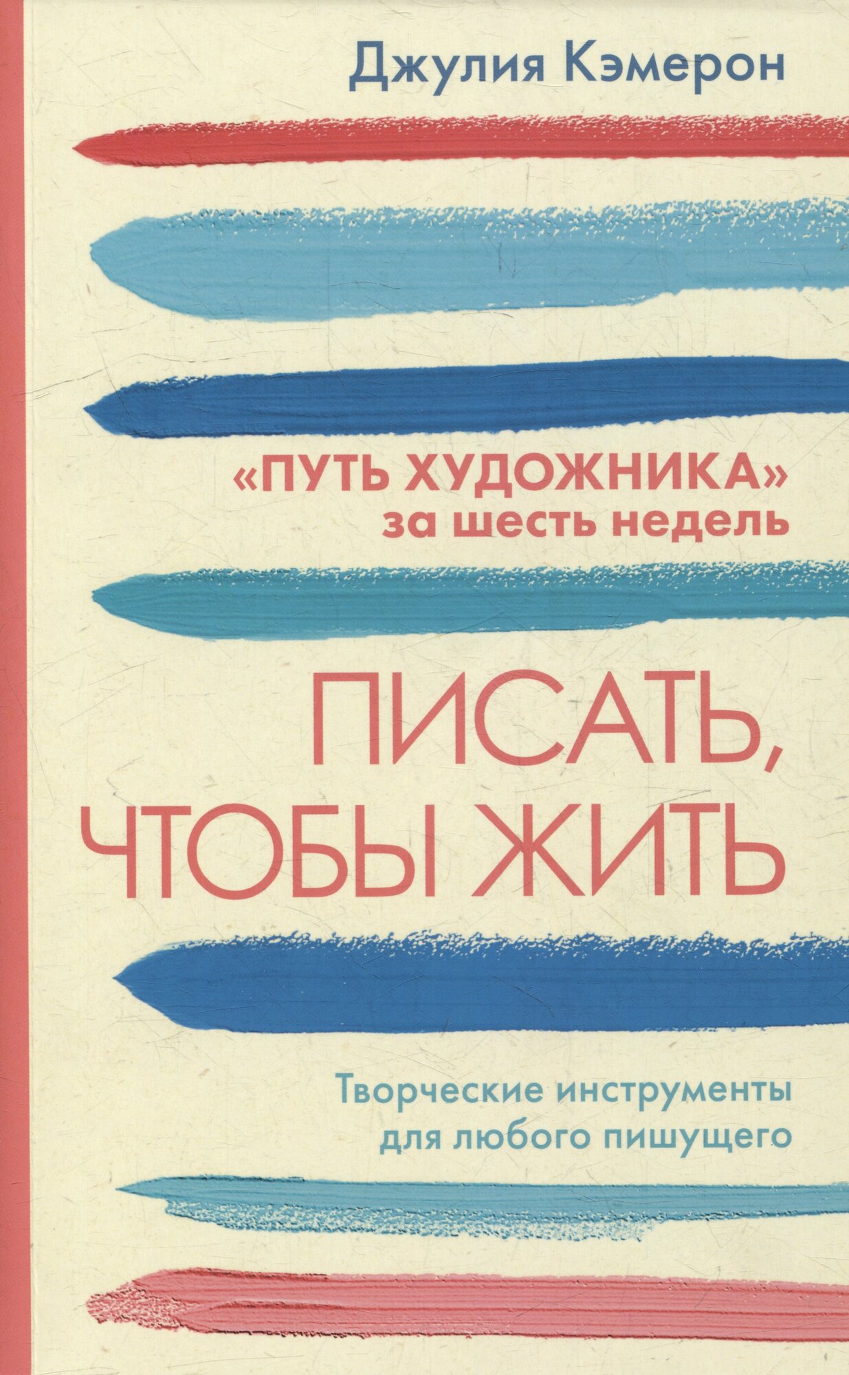 Книга: "Писать, чтобы жить" от Кэмерон Д, русский язык, Самооценка и внутренний мир