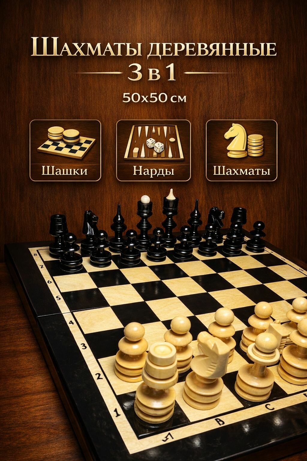 Шахматы деревянные 3в1 50х50 см нарды, шашки, ручная работа, крупные фигуры