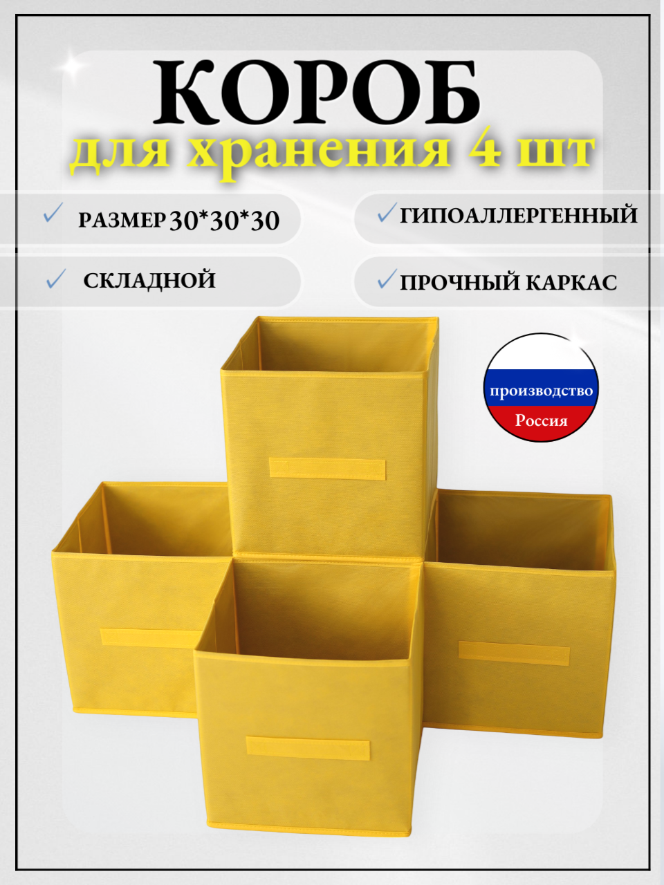 Короб для хранения стеллажный 30*30*30 см /желтый. Набор из 4 штук