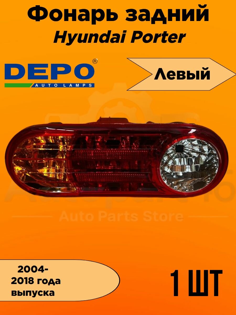 Фонарь задний левый Хёндай Портер Hyundai Porter 2004-18г. DEPO