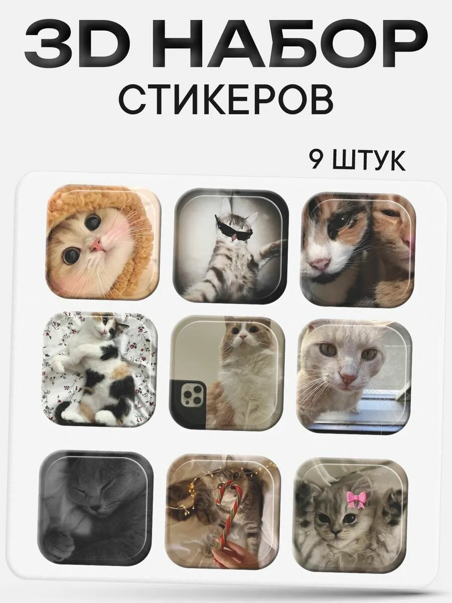 3D стикеры на телефон котик