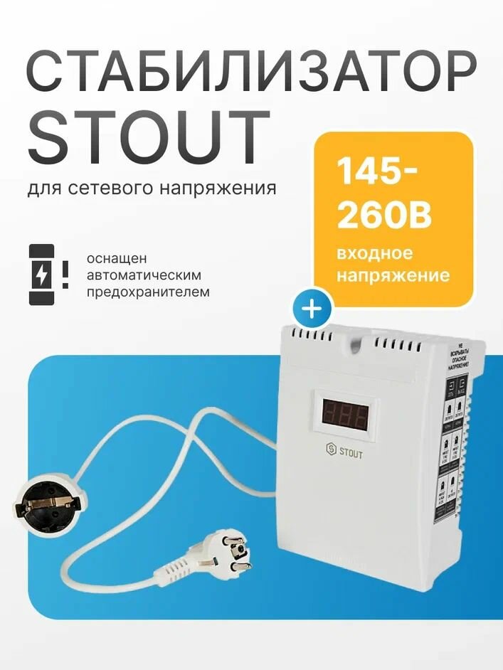 Стабилизатор напряжения STOUT ST600, настенное размещение, релейный