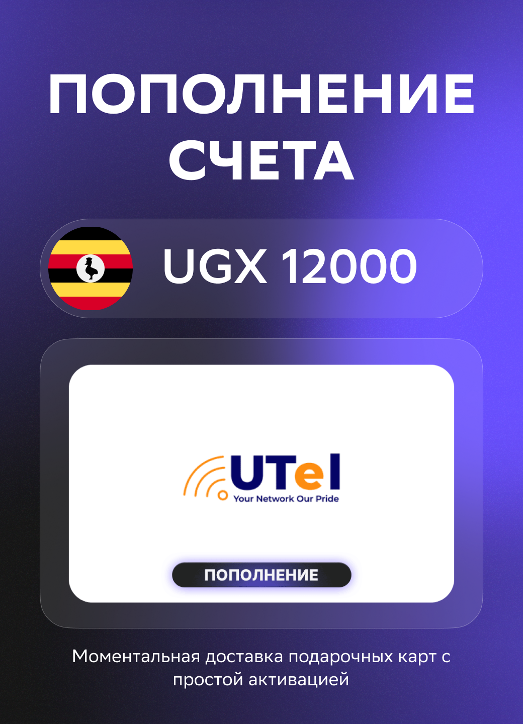 Моментальное пополнение счета UTel на 12000 Угандийских шиллингов | Уганда