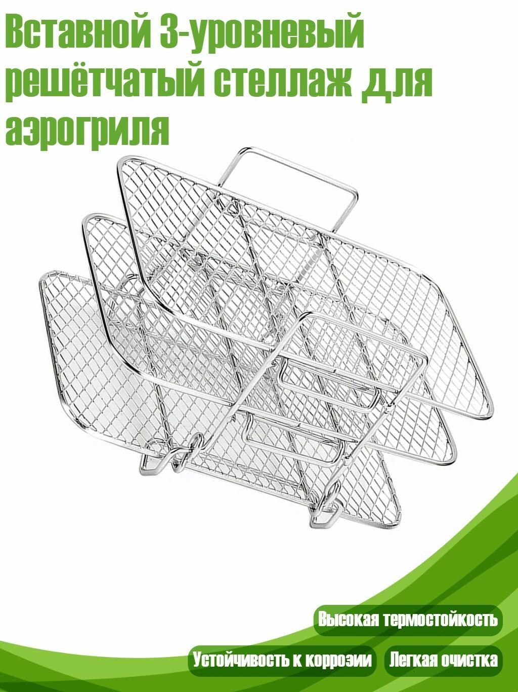 Вставной 3-уровневый решётчатый стеллаж для аэрогриля
