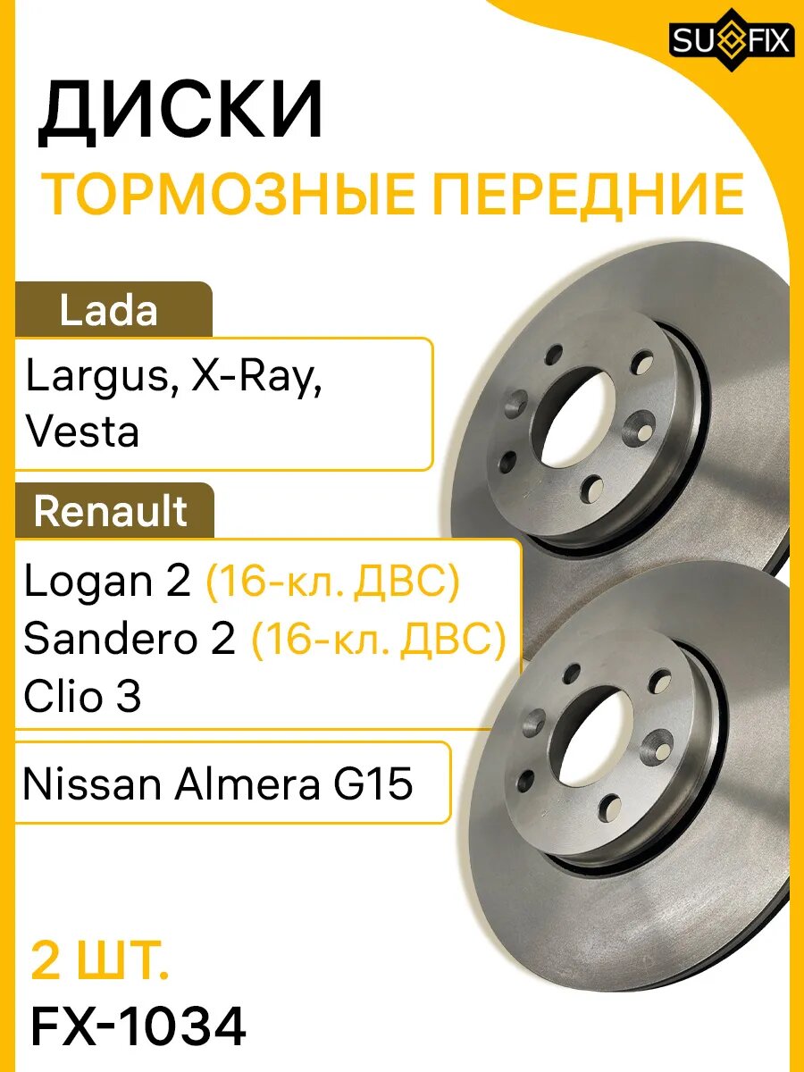 Диск тормозной передний, для Рено Логан, Сандеро, Лада Ларгус, 2 шт.