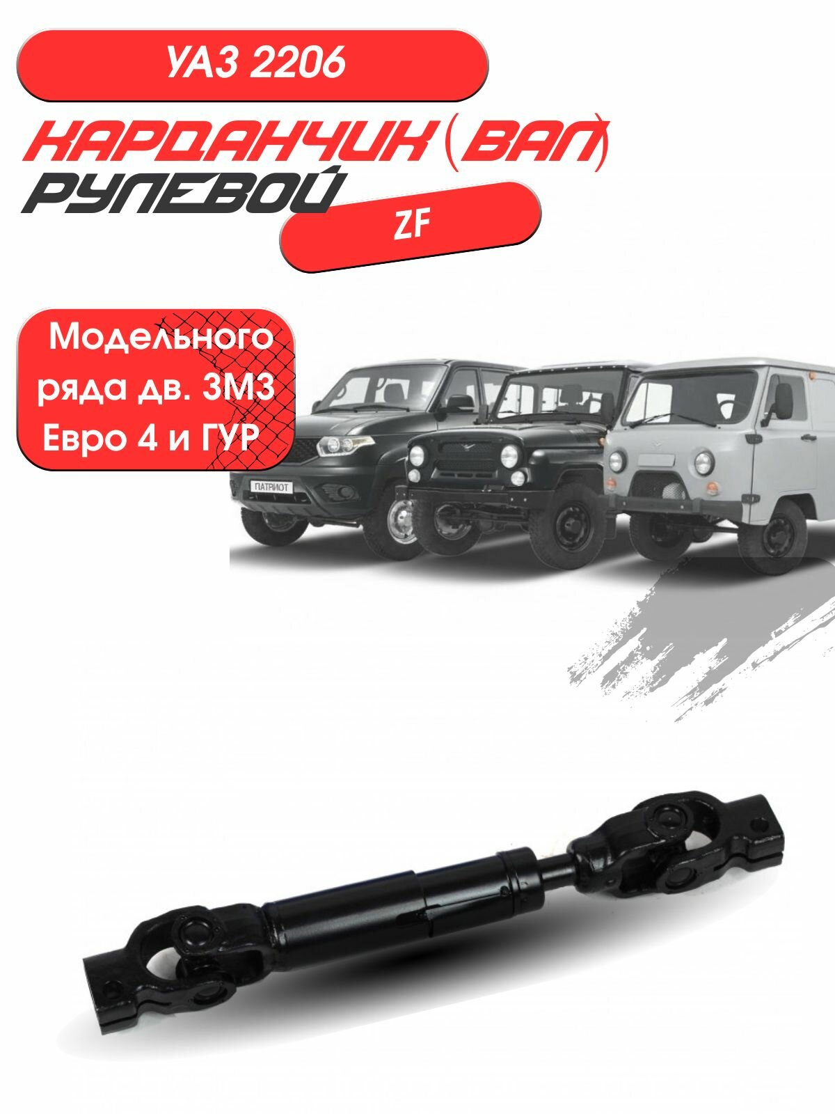 Карданчик (вал) рулевой УАЗ 2206 (с ГУР Борисов мелкий шлиц) ZF