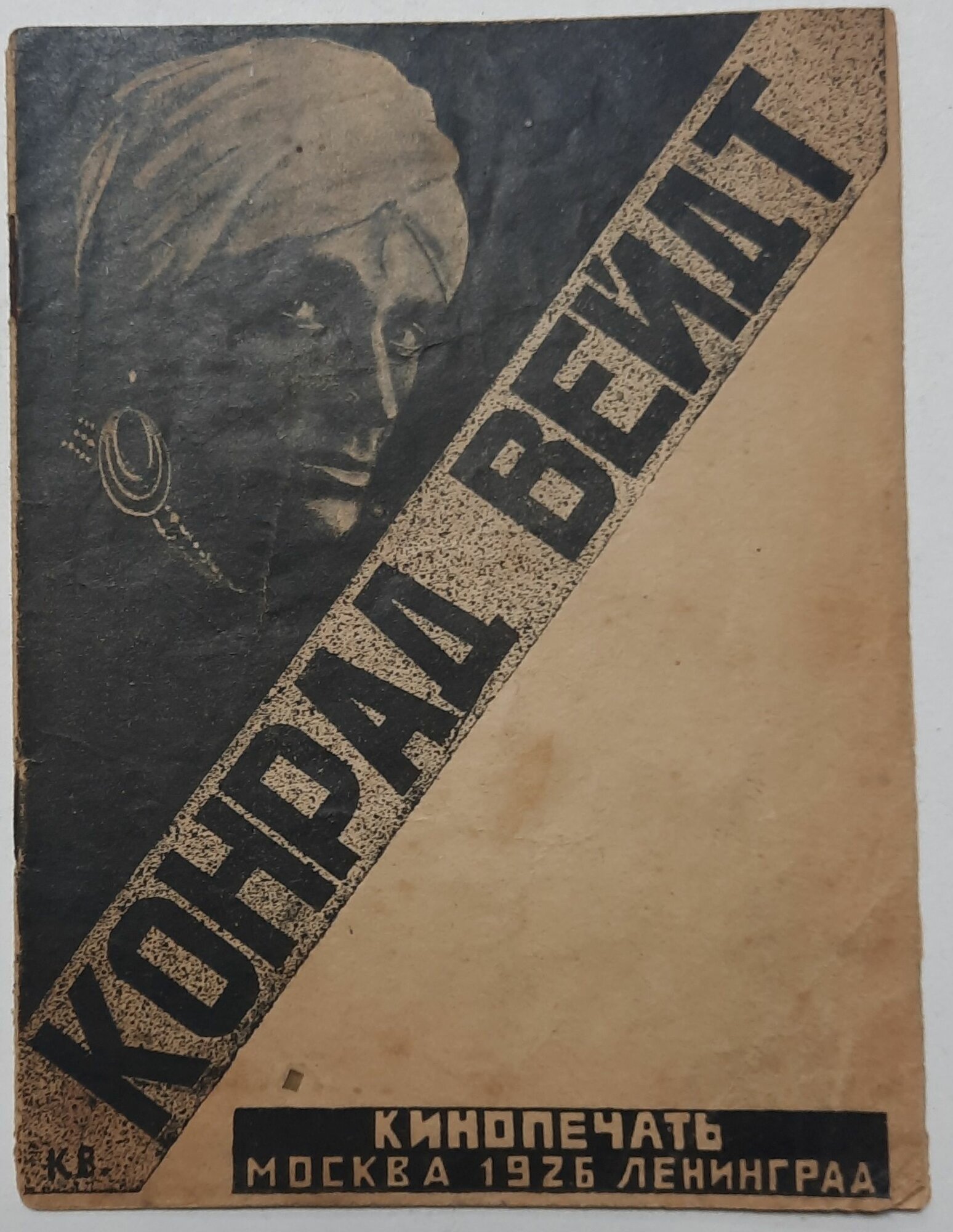 Конрад Вейдт