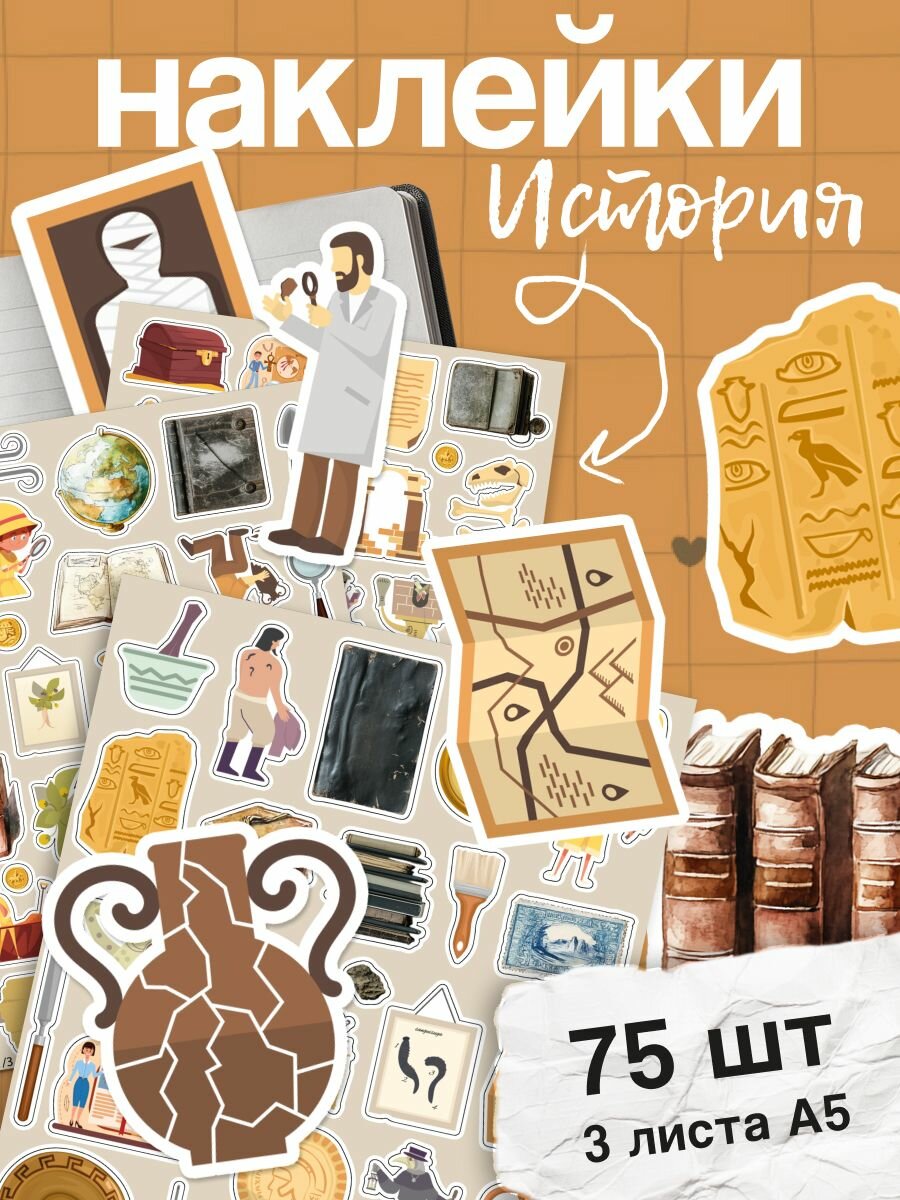 Наклейки история, виниловые, для творчества, многоразовые, 75 штук